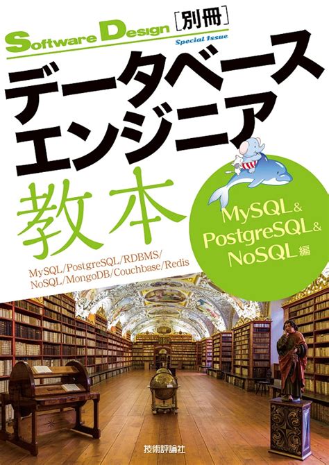 データベースエンジニア教本 mysql and postgresql and nosql編 ネットワーク・unix・db データベース・sqlなど