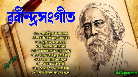 সেরা ১০ টি রবীন্দ্রসংগীত দেখেছি রূপসাগরে Best Of Rabindra Sangeet