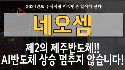 주식 네오셈 제2의 제주반도체 Ai반도체 상승 멈추지 않습니다 강력한 대시세 다시 나올 수 있을까 Youtube