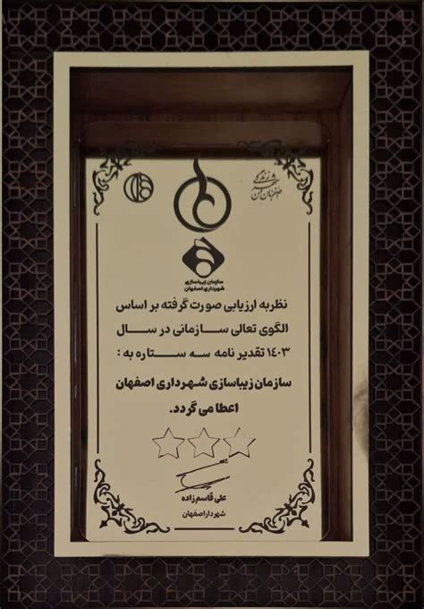 تعالی سازمانی زیباسازی شهرداری اصفهان ۳ ستاره شد ایمنا