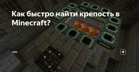 Как быстро найти крепость в Minecraft? | mid. | Дзен