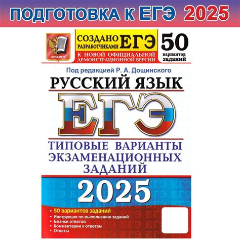 ЕГЭ-2025. Русский язык. 50 вариантов. Типовые варианты экзаменационных ...
