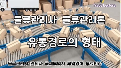 물류관리사 물류관리론 제4장 유통경로 Lesson 6 유통경로의 형태 Youtube