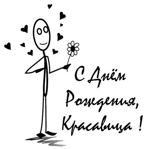 Прикольные картинки с днем рождения черно белые картинки