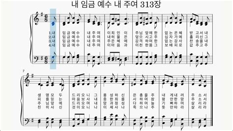 찬송가313장 내 임금 예수 내 주여 Youtube