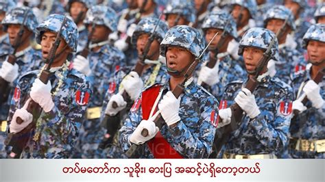 တပ်မတော်က သူခိုး၊ ဓားပြ အဆင့်ပဲရှိတော့တယ် Youtube