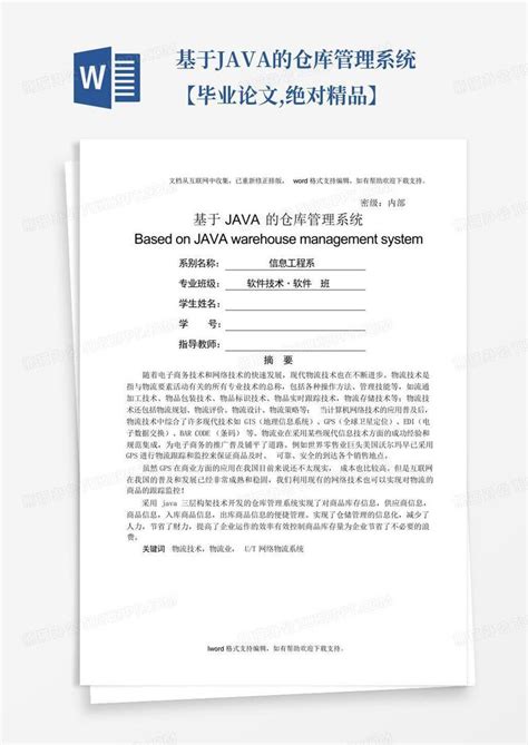 基于java的仓库管理系统【毕业论文绝对精品】word模板下载编号qrammnby熊猫办公