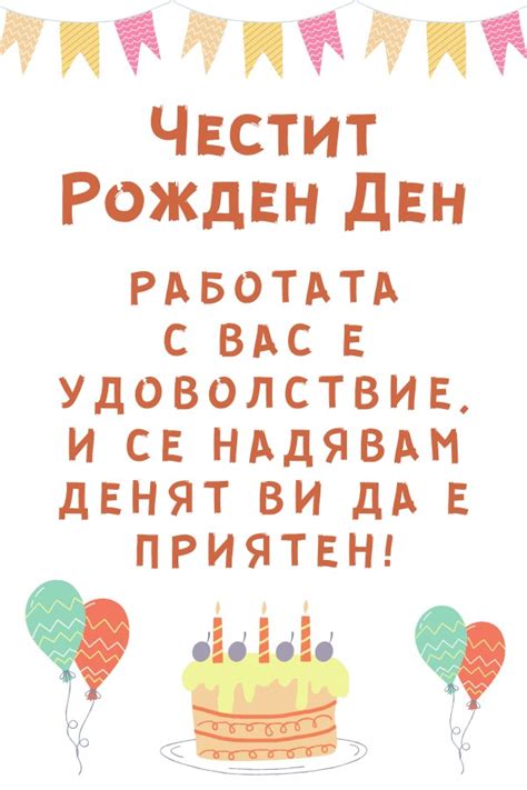 Най Доброто Безплатна за Печат Честит Рожден Ден За Колега Пожелание за
