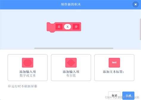 [青少年][scratch]自制积木块讲解 scratch自制积木功能详解 csdn博客