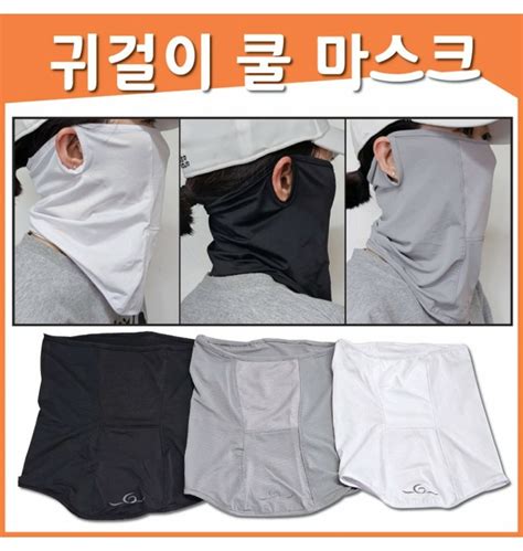 Geo귀걸이쿨마스크 자전거 해빛가리개 자외선차단 추천 신상품 골프귀걸이마스크 등산 페이스레저용 티몬