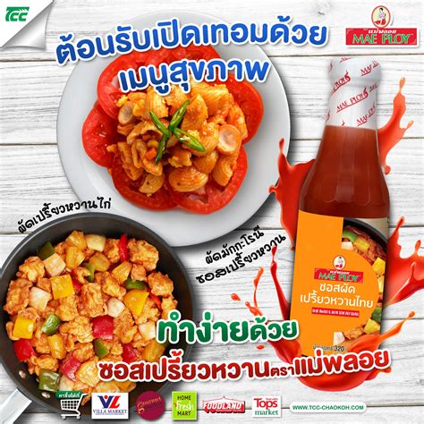 ต้อนรับเปิดเทอมด้ว Mae Ploy พริกแกงแม่พลอย น้ำจิ้มแม่พลอย