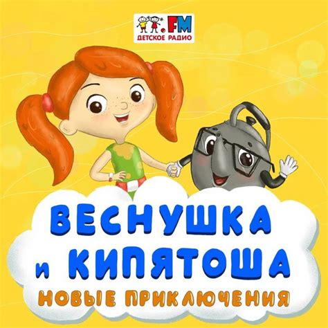 Веснушка и Кипятоша. Новые приключения | Podcast on Spotify