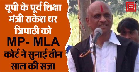 यूपी के पूर्व शिक्षा मंत्री राकेश धर त्रिपाठी को Mp Mla कोर्ट ने तीन साल की सजा आय से अधिक