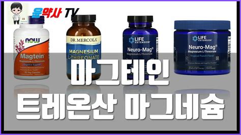 머리를 좋게 하는 마그네슘 트레온산 마그네슘 마그테인 Magtein 네이버 Tv