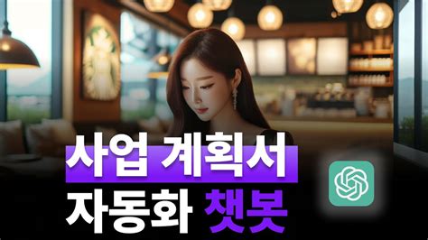 챗지피티로 사업계획서 작성하기 예비 창업 패키지 정부 지원 사업 Youtube