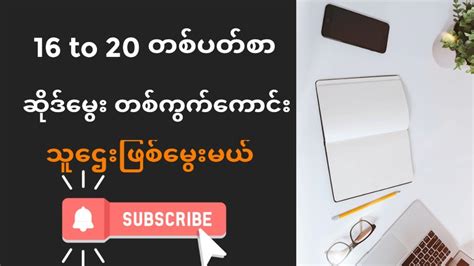 16 To 20 ဆိုဒ်မွေး တစ်ကွက်တည်း သူဌေးဖြစ်မွေးမယ် 2d U Myo Size Number Youtube