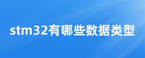 stm32有哪些数据类型 worktile社区