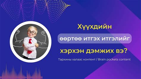 Тархины халаас подкаст 24 Хүүхдийн өөртөө итгэх итгэлийг хэрхэн