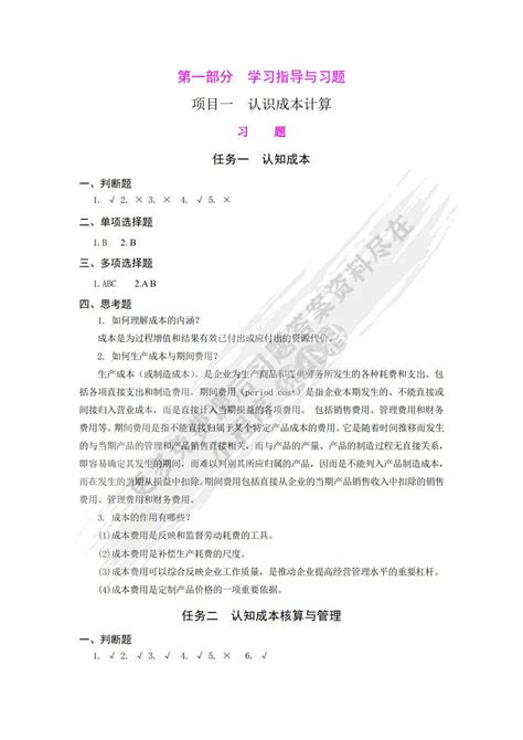 成本计算与管理学习指导、习题与项目实训（第二版）舒文存课后习题答案解析