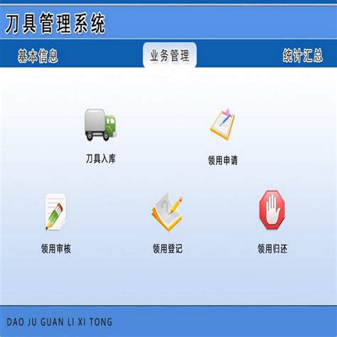 刀具管理系统软件刀具入库、领用申请、领用审核、领用登记、领用归还 库存 统计 库存预警、未还统计、报废统计办公系列电脑软件创亿软件 创亿