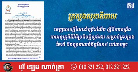 Breaking ក្រសួងសុខាភិបាល ចេញសេចក្តីណែនាំក្រើនរំលឹកពីការពង្រឹងការអនុវត្តនីតិវិធីស្តង់ដារ