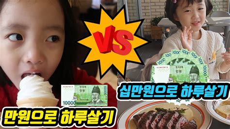 하루종일 만원으로 놀기 Vs 십만원으로 놀기 과연 어느팀이 더 재밌는 하루를 보냈을까요 브이로그 주말일상 Youtube