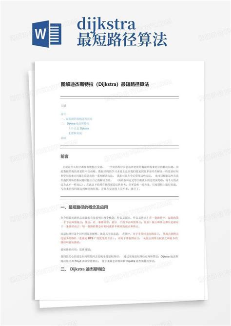 Dijkstra最短路径算法word模板下载编号qzyzrypm熊猫办公 Dijkstra最短路径算法word模板下载编号qzyzrypm熊猫办公