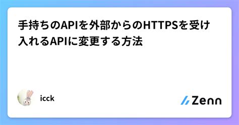 手持ちのAPIを外部からのHTTPSを受け入れるAPIに変更する方法