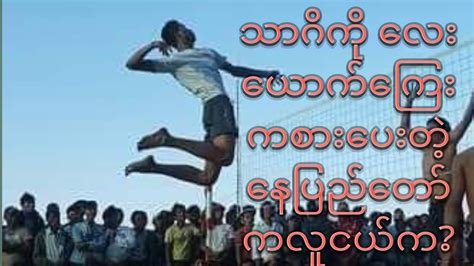 သာဂိ ခိုင်ကြီး 4 Vs သားဇော် လှိုင်ဘွား ၄ ဂျန့်ဆားပစ်အဖွင့်နဲ့အပြိုင်န