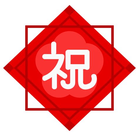 「祝」の文字のイラスト03 無料のフリー素材 イラストエイト