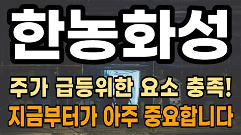 주식 한농화성 주가 급등위한 요소 충족 지금부터가 아주 중요합니다 Youtube