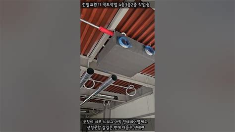 에어컨공구 전열교환기 덕트작업중 은성제품 갈길은먼데 공정이느려서 추운데고생하십시요 Youtube