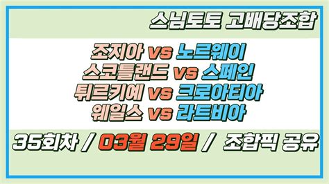 🚀스포츠분석스님토토 ️ 유로컵분석 스포츠토토 토토분석 프리미어리그 스포츠분석 3월 29일 Epl 분데스리가 라리가