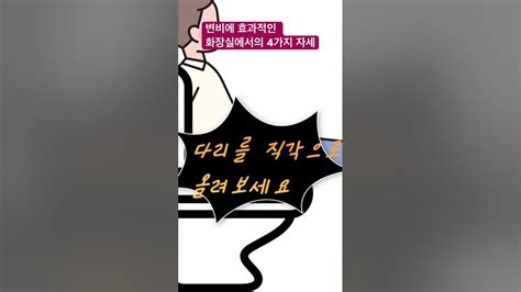 변비에 효과적인 화장실 자세4가지 변비변비탈출 Youtube