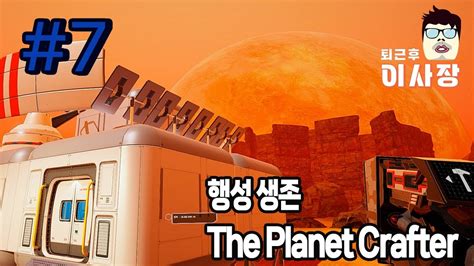 행성을 테라포밍하며 생존하는 게임 더 플래닛 크래프터 7 Youtube
