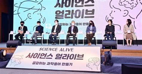 사이언스얼라이브 외계어 같은 과학용어친절한 설명 위한 공동노력 필요