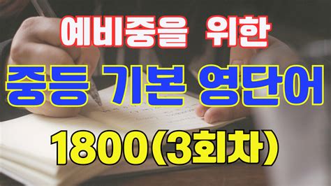 중학 기본 필수 영단어 1800 3부 100개