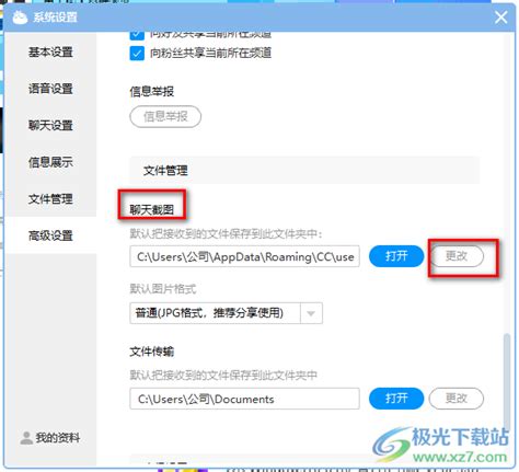 CC直播聊天截图保存在哪 网易cc直播更改聊天截图文件保存位置的方法 极光下载站