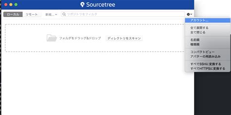 macでのsourcetreeセットアップとgithub連携とプルリクエスト作成までの手順 初心者 qiita
