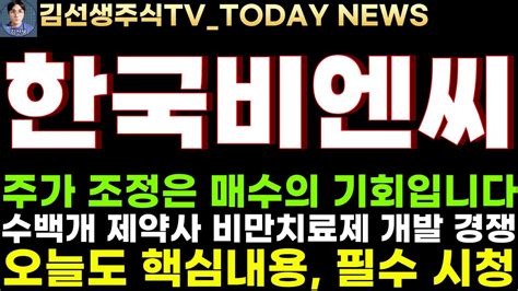 한국비엔씨 주가전망 단독 전 세계 수백개 제약사 비만치료제 개발 경쟁 주가 조정은 매수의 기회입니다 Youtube
