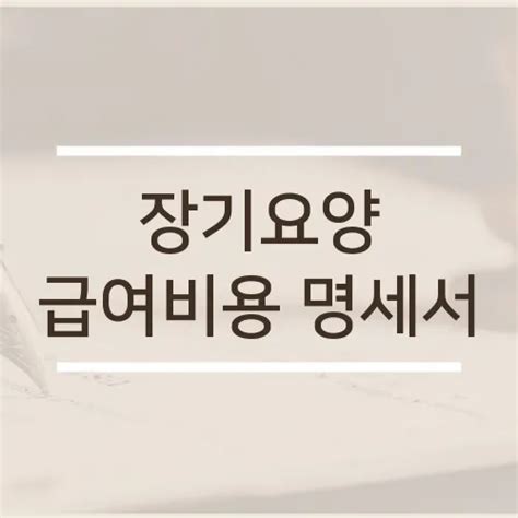 장기요양 급여비용 명세서 작성 꿀팁 10가지 로멘
