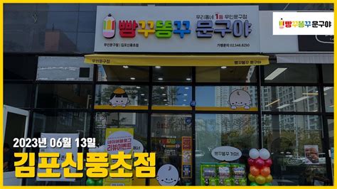 무인문구점 빵꾸똥꾸 문구야 김포신풍초점 오픈 준비 완료 현장 Youtube