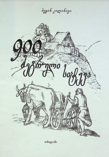 ცხრაასი მეგრული სიტყვა ციფრული ბიბლიოთეკა