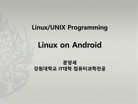 Ppt Linuxunix Programming Linux On Android 문양세 강원대학교 It 대학 컴퓨터과학전공