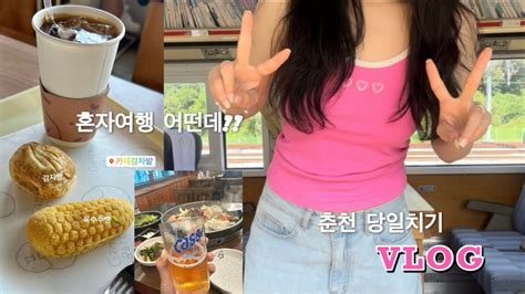 Vlog 춘천 여행 브이로그ㅣ당일치기ㅣ혼자여행ㅣ뚜벅이여행ㅣ김유정역 폐역ㅣ포토스팟ㅣ통나무집닭갈비ㅣ감자밭 카페ㅣ감자빵ㅣ혼술ㅣ혼밥