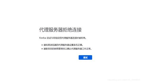 火狐浏览器代理服务器拒绝连接的解决方案 阿里云开发者社区