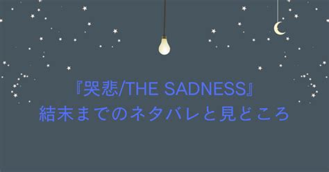 『哭悲 こくひ The Sadness』衝撃のネタバレ解説！グロ描写に隠された問題提起とは？ あらすじの泉