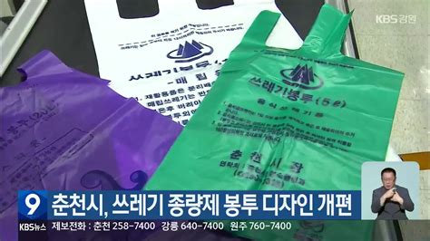 춘천시 쓰레기 종량제 봉투 디자인 개편