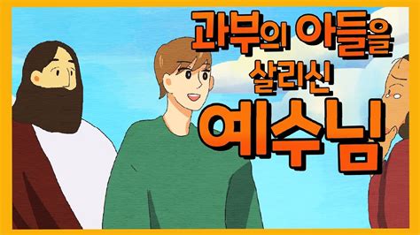 과부의 아들을 살리신 예수님 나인성 과부의 아들 [콩콩할미의 성경이야기] Youtube