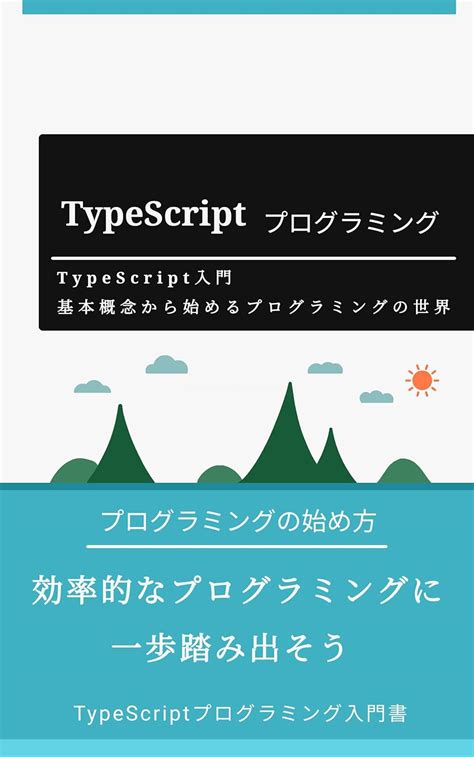 Jp Typescript入門 基本概念から始めるプログラミングの世界 効率的なプログラミングに一歩踏み出そう 電子書籍 Ryope Kindleストア